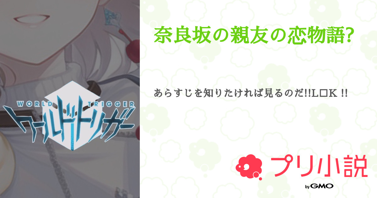 第53話： 52（奈良坂の親友の恋物語?）｜無料スマホ夢小説ならプリ小説 byGMO